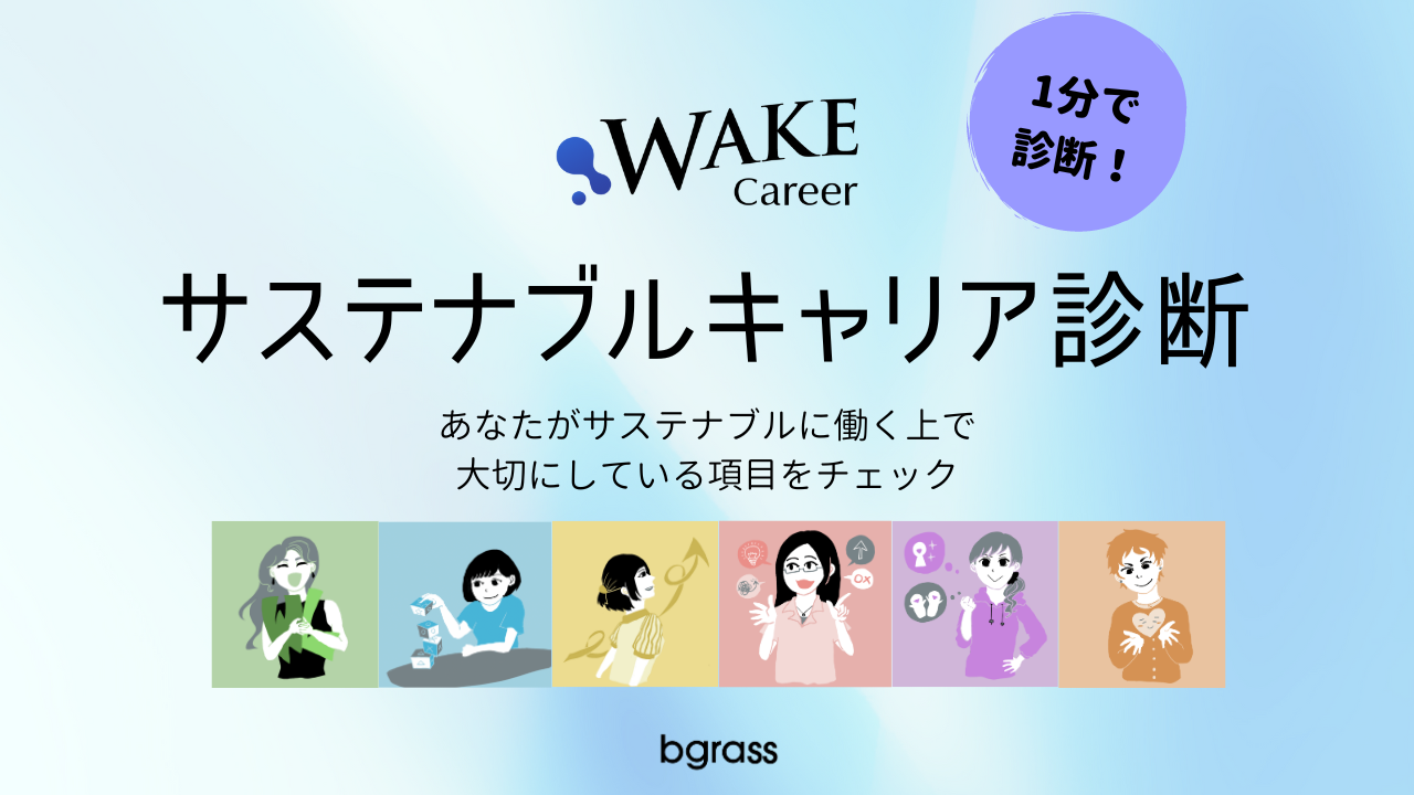 WAKE Career｜サステナブルキャリア診断